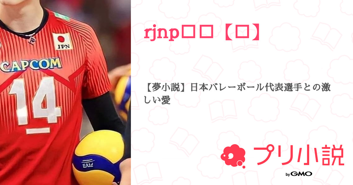 第8話： 14,20↬オナホ🔞⇝3P🔞（rjnp🐉🇯🇵【🔞】）｜無料スマホ夢小説ならプリ小説 byGMO